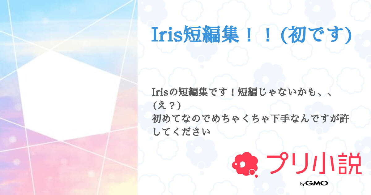 第4話：青くん愛され（Iris短編集！！(初です)）｜無料スマホ夢小説ならプリ小説 byGMO